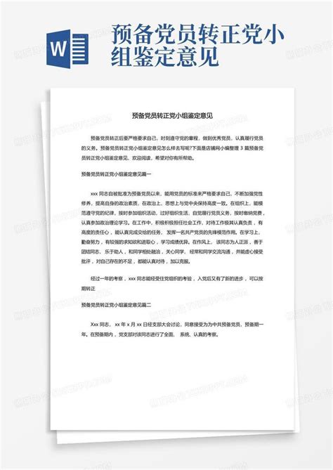 预备党员转正党小组鉴定意见Word模板下载 编号qnzvvgmk 熊猫办公