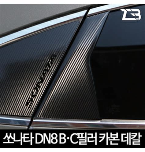 펀카 쏘나타 Dn8 B필러 C필러 카본 마스크 스티커 Zb 티몬