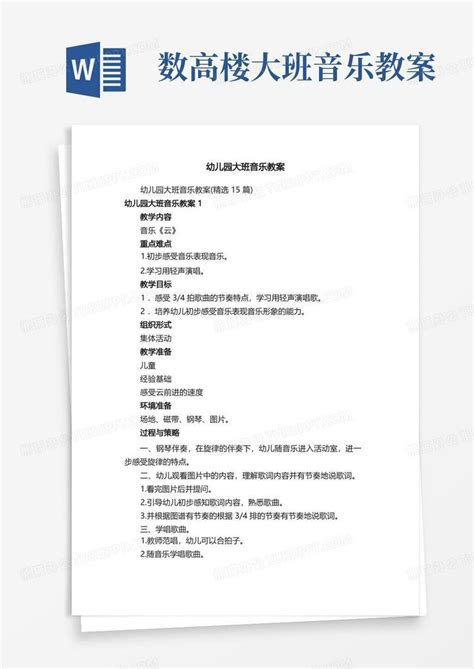 数高楼大班音乐教案 幼儿园大班音乐教案Word模板下载 编号qprdnxyj 熊猫办公