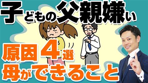 【子どもの父親嫌いはどうする？】原因は年齢だけはない！夫婦関係も影響します【元教師道山ケイが解説】 Youtube