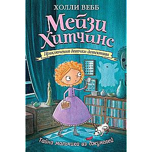 ВЕББ Х. — Тайна мальчика из джунглей | Купить онлайн в MnogoKnig.lt