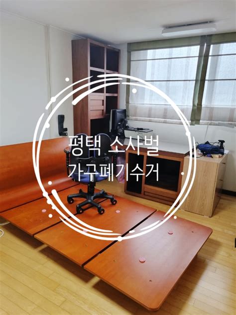 평택 소사벌 가정집 화장대버려주는곳 침대치워주는곳 침대메트리스버려주는곳 침대프레임수거 가구가져가는곳 침대폐기물처리업체 폐기물수거비용 합리 네이버 블로그