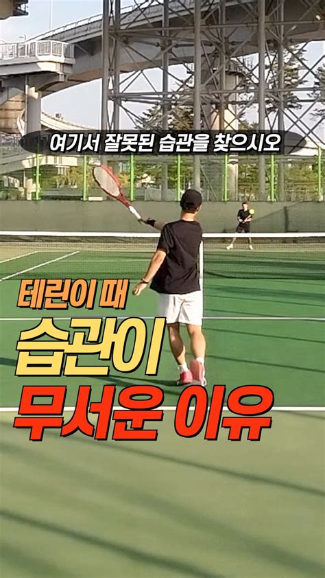 댄스테니스 국대출신 이소라 코치님 개인 레슨을 받다 ️프로필 링크에 풀버전있어요 Kbs스포츠센터에서 개인 레슨을