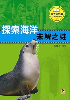 探索海洋未解之謎 誠品線上