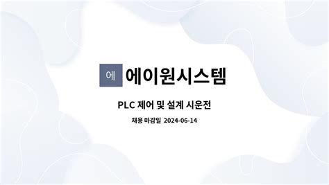 에이원시스템 Plc 제어 및 설계 시운전 더팀스