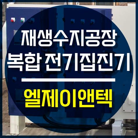 충남 천안 재생수지공장 복합전기집진기전기집진기활성탄설치 연기 악취제거 집진설비 설치사례 닥트송풍기 네이버 블로그