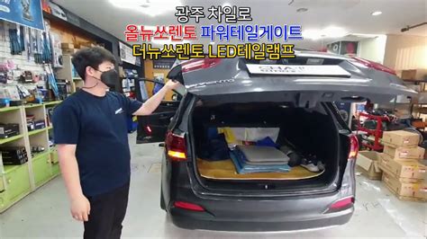 광주 북구 올뉴쏘렌토 16년식 순정 전동트렁크스마트 테일게이트 및 더뉴쏘렌토 Led 테일램프 장착 Youtube