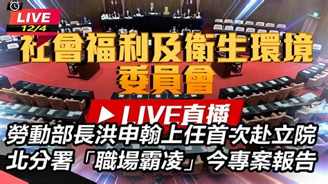 【直播完整版】94要客訴之立院風雲 勞動部長洪申翰上任首次赴立院 北分署「職場霸凌」今專案報告 Youtube