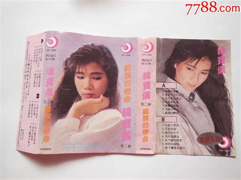 韩宝仪 错误的恋曲（10个以上免快递！） 价格75元 Se85193284 磁带卡带 零售 7788收藏收藏热线