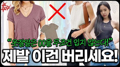 이제 00은 절대 입지말고 당장 옷장에서 버리세요 스타일리스트가 알려주는 6가지 옷 버리기 기준 총정리 Youtube