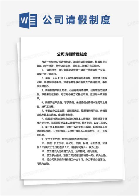 公司请假管理制度范本Word模板下载 熊猫办公