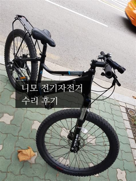 알톤 전기자전거 알톤니모27 5 배터리 수리 내돈내산 점검비용 Ft 누리바이크 네이버 블로그