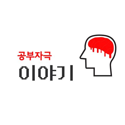 공부자극 이야기 Youtube
