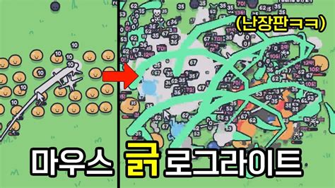 미친듯이 긁어야 살아남는 게임 커서 로그라이크 마우슬래쉬 [mouselash] Youtube