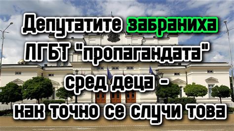 Пленарно заседание Депутатите забраниха ЛГБТ пропагандата сред деца ПЪЛЕН ЗАПИС Youtube