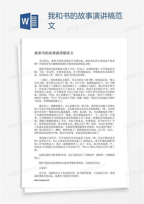我和书的故事演讲稿范文word模板免费下载编号157aew7dv图精灵
