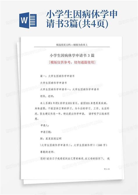 小学生因病休学申请书3篇 共4页 Word模板下载 编号lzwyejed 熊猫办公