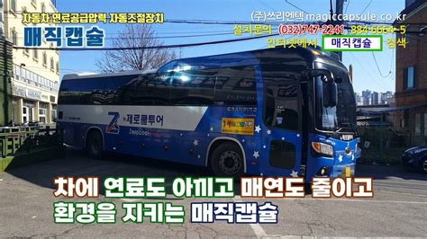 뉴 그랜버드 버스 매연 예방과 검사 위해 매직캡슐 장착 연료절감 연비향상 매연검사 합격보장 출력향상 렉스턴매연 쏘렌토매연 모하비매연 액티언매연 카이런매연 스포티지매연