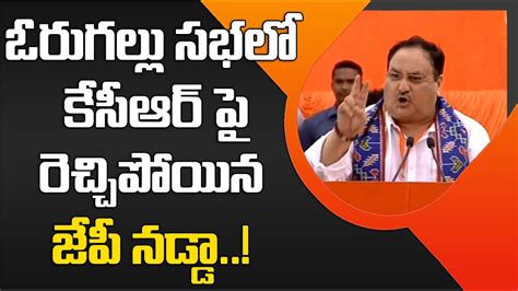 Jp Nadda Speech In Bjp Public Meeting In Warangal Bandi Sanjay Praja