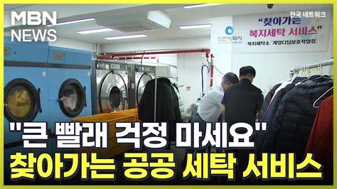 큰 빨래 걱정 마세요찾아가는 공공 세탁 서비스 전국네트워크 Youtube