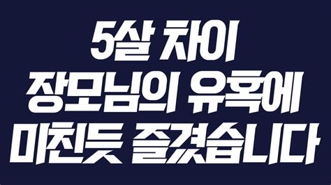 실화사연 살 차이 장모님의 유혹에 미친듯 즐겼습니다 YouTube