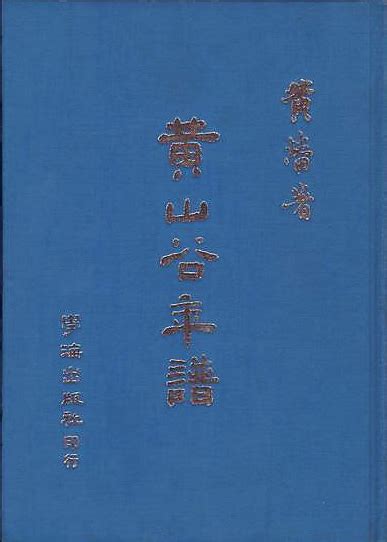 黃山谷年譜 誠品線上
