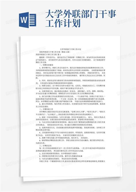 大学外联部门干事工作计划 Word模板下载 编号qoempano 熊猫办公