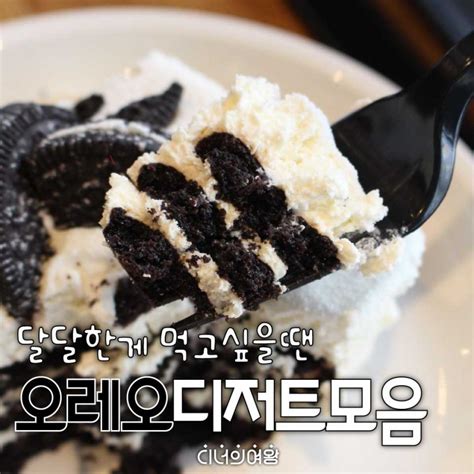 달달한 게 먹고 싶을땐 오레오 디저트 디너의여왕
