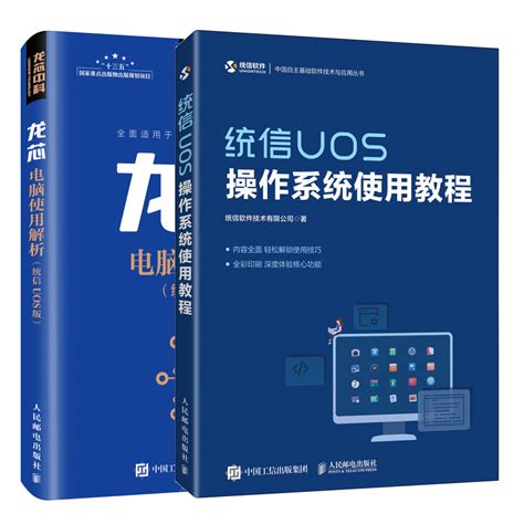 统信uos操作系统使用教程 龙芯电脑使用解析统信 uos版全面讲述基于统信桌面作系统 uos的龙芯电脑的使用方法书籍 虎窝淘
