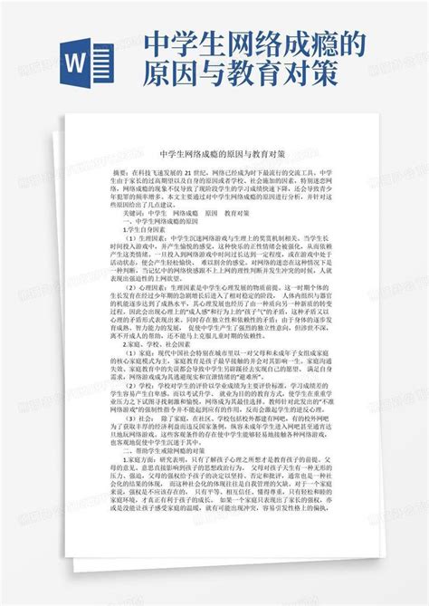中学生网络成瘾的原因与教育对策word模板下载编号lyynwznx熊猫办公