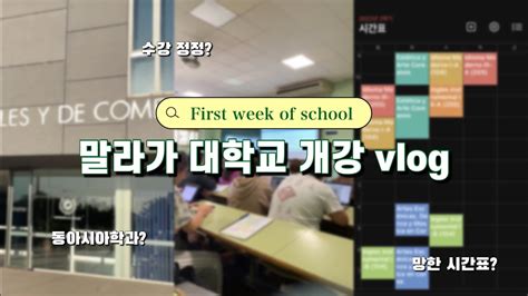 말라가 대학교 개강 첫주 Vlogㅣ드디어 학기 시작 📚ㅣ수강정정 전공변경 동아시아학과ㅣ스페인 교환학생 Youtube