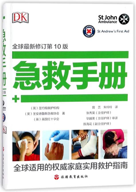 《急救手册全球最新修订第10版》【正版图书 折扣 优惠 详情 书评 试读】 新华书店网上商城