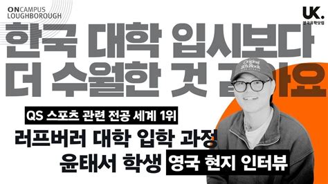 영국 유학생 인터뷰 🇬🇧 한국 입시보다 훨 수월 스포츠 사이언스 전공 Qs 세계 1위 러프버러 대학 파운데이션 윤태서 학생