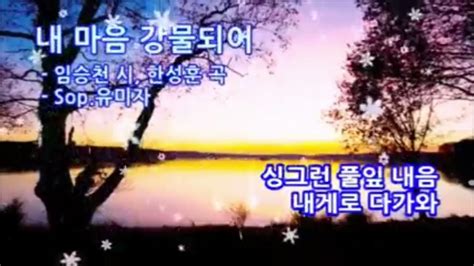 내마음 강물되어 임승천 시 한성훈 곡 소프라노 유미자 Youtube