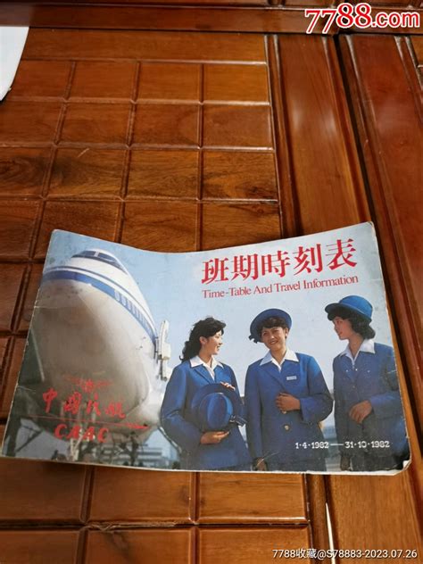 班期时刻表 飞机 航空票 赣州收藏纸品行7788收藏 收藏热线