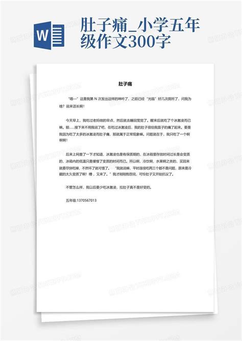 肚子痛 小学五年级作文300字Word模板下载 编号qebwpobz 熊猫办公
