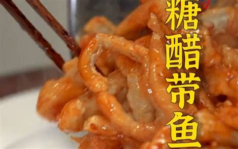 外酥里嫩酸甜适口糖醋是肉质紧实的带鱼最经典的做法做成丝状小朋友也爱吃 哔哩哔哩