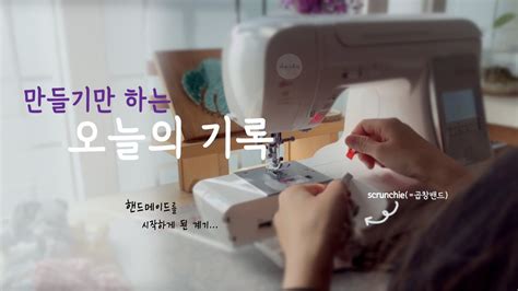 데일리 오늘의 기록 핸드메이드이야기 손으로만드는일상 집에서일하는엄마 미싱으로소품만들기 소품제작 곱창스크런치 곱창밴드 핸드메이드창업 Youtube