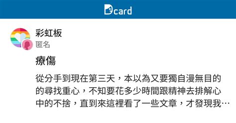 療傷 彩虹板 Dcard
