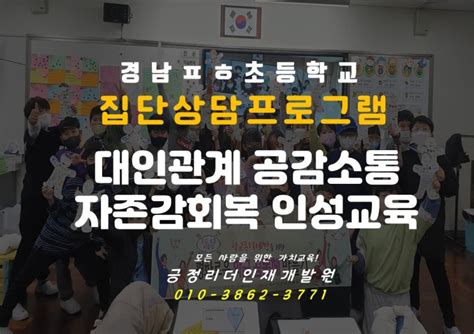 부산초등중학생 관계회복인성교육 대인관계 공감소통자존감회복 학생자치회리더십캠프강사 네이버 블로그