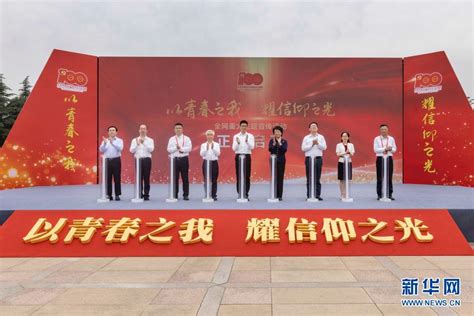 “以青春之我 耀信仰之光”——全网重大主题宣传活动启动时政要闻中国台湾网