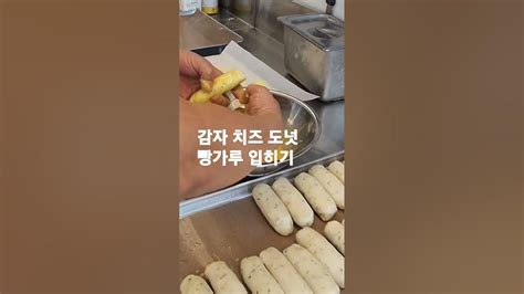 감자 치즈 도넛 프리미엄 건강 도넛 경기 광주시 양벌동 도넛 맛집 Youtube