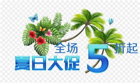 夏日大促PNG图片素材下载 图片编号8201347 PNG素材网
