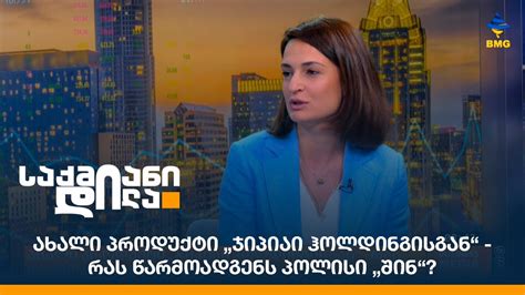 ახალი პროდუქტი „ჯიპიაი ჰოლდინგისგან“ რას წარმოადგენს პოლისი „შინ
