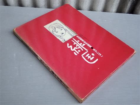 代購代標第一品牌－樂淘letao－【画集】佐伯俊男彩色画集 緋匡 あかいはこ 芳賀書店／昭和47年
