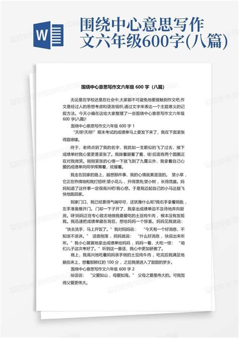围绕中心意思写作文六年级600字八篇word模板下载编号lbmvangy熊猫办公