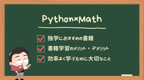 【現役seが推薦】pythonで学べる数学のおすすめ本3選｜中堅seの強化書