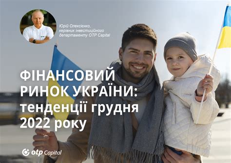 Фінансовий ринок України тенденції грудня 2022 року Otp Capital
