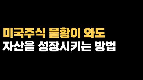 하락장이 와도 자산 수익금을 키우는 방법 Youtube