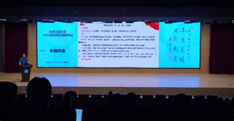 北京工业大学研究生导师培训思政引领与师德师风专题讲座开讲 北京工业大学研究生院